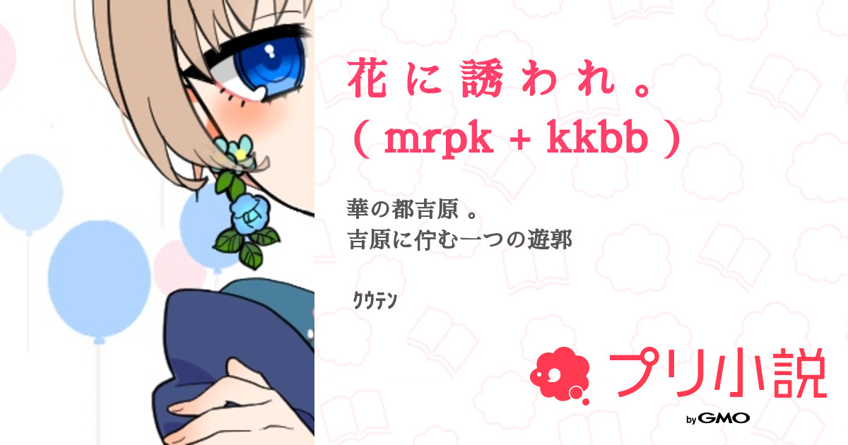 花 に 誘 わ れ 。 ( mrpk + kkbb ) - 全1話 【連載中】（ 双 葉 ‪🌱‬さんの小説） | 無料スマホ夢小説ならプリ小説 byGMO